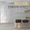 울산 웨인스코팅 인테리어 다양한 컨셉 디자인 확인하세요 네이버 블로그
